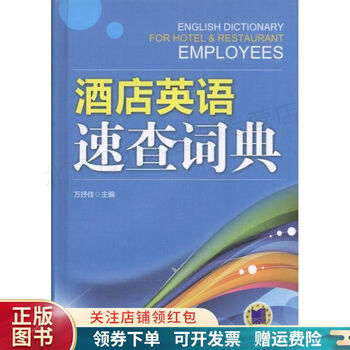 酒店英语速查词典 万抒佳