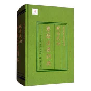 晚清民初粤语法汉词典 字典词典/工具书 (法)路易·奥巴扎克编著 上海译文出版社 978753277