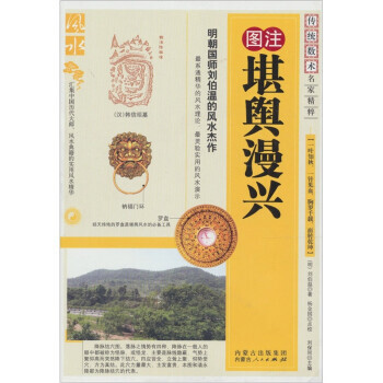 堪舆漫兴 [明] 刘伯温 9787204104970 内蒙古人民出版社