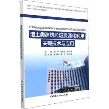 渣土类建筑垃圾资源化利用关键技术与应用 图书