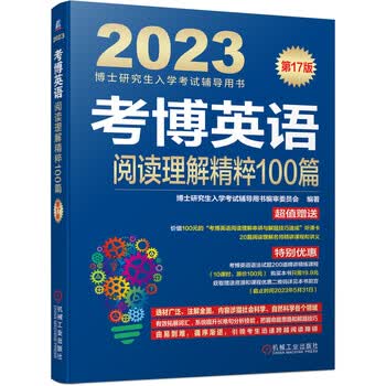 考博英语阅读理解精粹100篇 第17版
