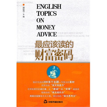 应该读的财富密码【正版图书】