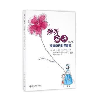 倾听孩子——家庭中的心理调试(第3版)