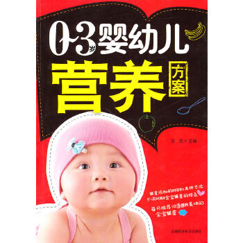 0-3岁婴幼儿营养方案