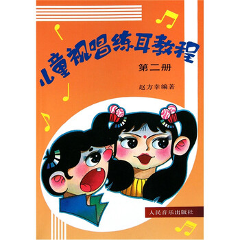 儿童视唱练耳教程-第2册 人民音乐出版社