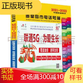 秦皇岛市电话号簿2021-2022