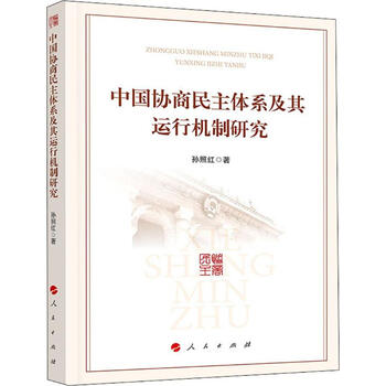 中国协商民主体系及其运行机制研究