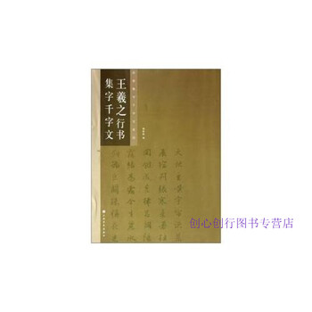 王羲之行书集字千字文 楼晓勉