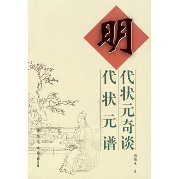 明代状元奇谈 明代状元谱