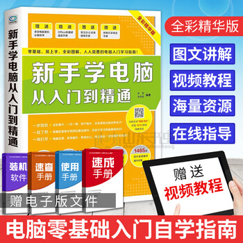 正版 新手学电脑从入门到精通 学电脑 教材 零基础 学电脑办公软 计算机入门 学电脑的书电脑基本教程