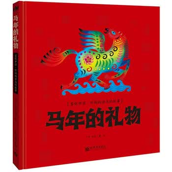 马年的礼物【正版图书，放心下单】