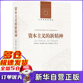 资本主义的新精神/人文与社会译丛