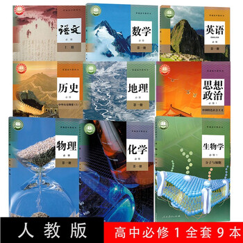 现货正版2022新改版高中必修第一册课本全套9本人教版语文数学英语物理化学生物政治历史地理 人民教育出版社