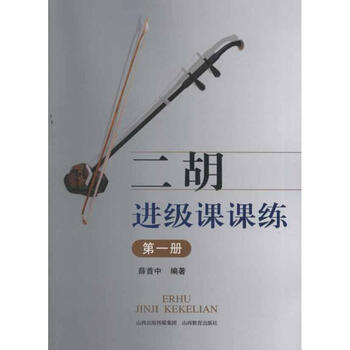 二胡进级课课练.第一册 薛首中 著 民族音乐 
