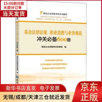 基金法律法规、职业道德与业务规范冲关  600题 基金从业人员资格  专家组 全新正版