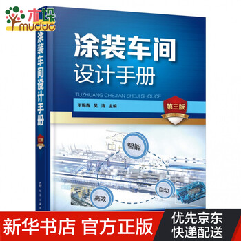 涂装车间设计手册（第三版）