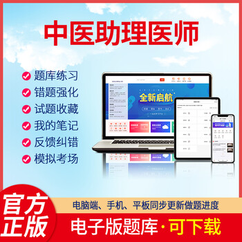 2022中医助理医师刷题软件题库资料中医助理医师题库练习助理医师资料刷题软件考试题羿文教育电子版题库 中医助理医师 在线版