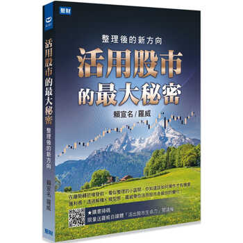预售 赖宣名／罗威活用股市的大秘密：整理后的新方向聚财信息