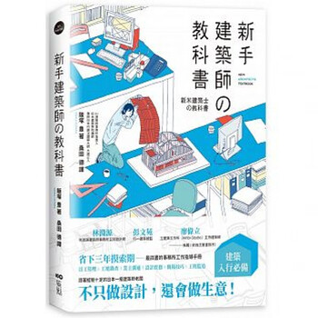 台版 新手建筑师教科书 员工管理工地勘查业主沟通设计实务简报技巧工程监造