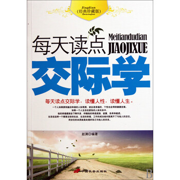 每天读点交际学 赵渊 中国长安出版社