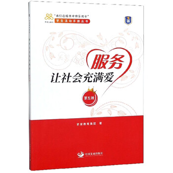 服务让社会充满爱（5）/“我们在服务中快乐成长”学生活动手册丛书