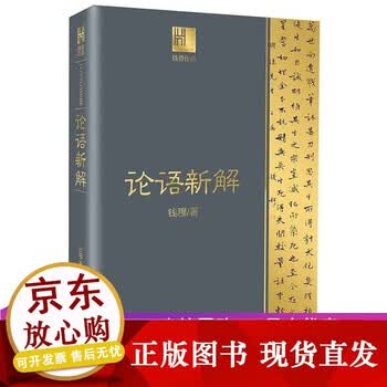 k论语新解 钱穆著 长江人文馆 国学大师钱穆 解读儒家经典《论语》 采取先原文次逐字逐句解释