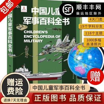 【顺丰赠地球仪】中国儿童军事百科全书 儿童小学生古代武器大全书籍中国军事枪械绘本科普小百科读物 中国儿童军事百科全书