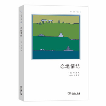 恋地情结(文化地理学译丛)