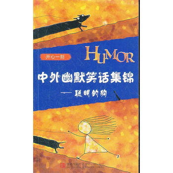 中外幽默笑话集锦--聪明的狗【正版图书，放心下单】