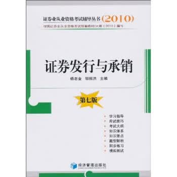 证劵发行与承销  第七版 杨老金,邹照洪 经济管理出版社