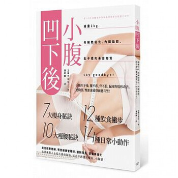 现货台版 小腹凹下后 减重２kg向细胞癌化内脏脂肪肚子里的毒害物质