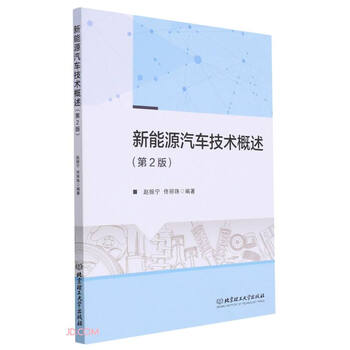 新能源汽车技术概述(第2版)