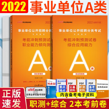 综合管理A类冲刺预测试卷2本】中公2022年事业单位考试综合应用能力职业能力倾向测验考前模拟题押题类 辽宁省福建省陕西省黑龙江省山西省贵州省吉林省甘肃省