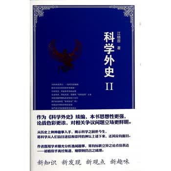 科学外史(II)(精)