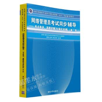 网络管理员考试同步辅导 考点串讲 真题详解与强化训练 第三版