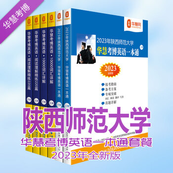 华慧2023年陕西师范大学考博英语一本通/词汇10000详解/阅读理解220篇（共6本）