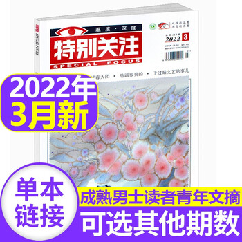 特别关注杂志2022/2021年【单本多期可选】成熟男士读者文摘 新闻时政时事热点期刊书籍非2020 特别关注杂志2022年3月