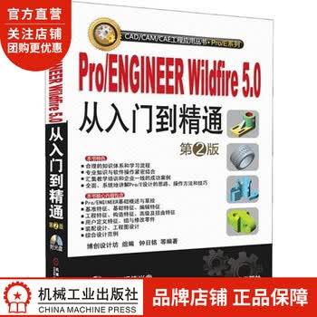 Pro/ENGINEER Wildfire 5.0从入门到精通(第2版)51522