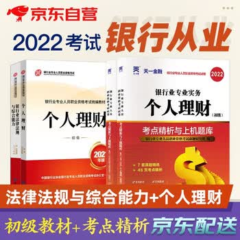 银行从业资格考试教材2022 银行从业初级教材+天一考点精析与上机题库 个人理财+法律法规与综合能力4本套中国金融出版社