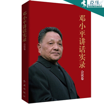 【多规格自选】邓小平讲话实录/毛泽东传/垂范/革命者/从一大到十九大/开过领袖画传系列/榜样周恩来 邓小平讲话实录(会议卷)