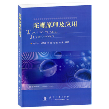 陀螺原理及应用 许江宁 国防工业出版社