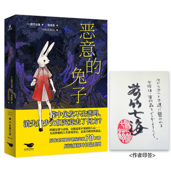 恶意的兔子限量印签 原作系列累计销量突破70万册，厄运侦探叶村晶登场！