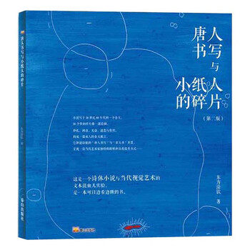 唐人书写与小纸人的碎片（第2版）