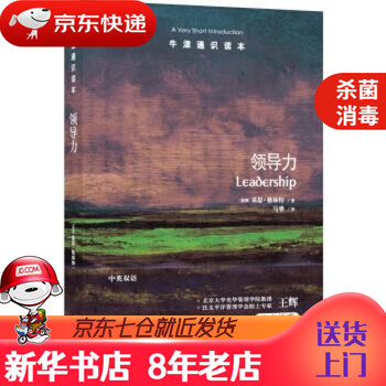 【新华书店 正版书籍】牛津通识读本：领导力（新版）[英国]基思·格林特,马睿译林出版社 正版图书绘本