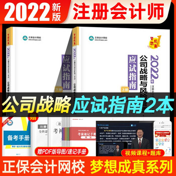 正保会计网校 注册会计2022教材应试指南 注册会计师cpa会计辅导书 综合阶段会计税法审计经济法财管公司战略知识真题解析 【应试指南】公司战略与风险管理