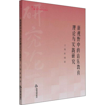 新视野中的音乐教育理论与实践研究 图书