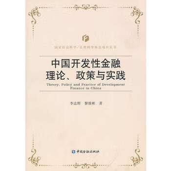 中国开发性金融理论、政策与实践