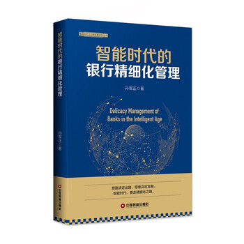 智能时代的银行精细化管理
