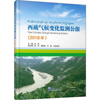 西藏气候变化监测公报(2018年)