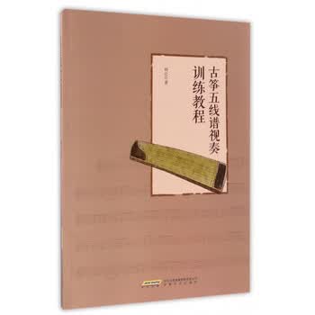 古筝五线谱视奏训练教程